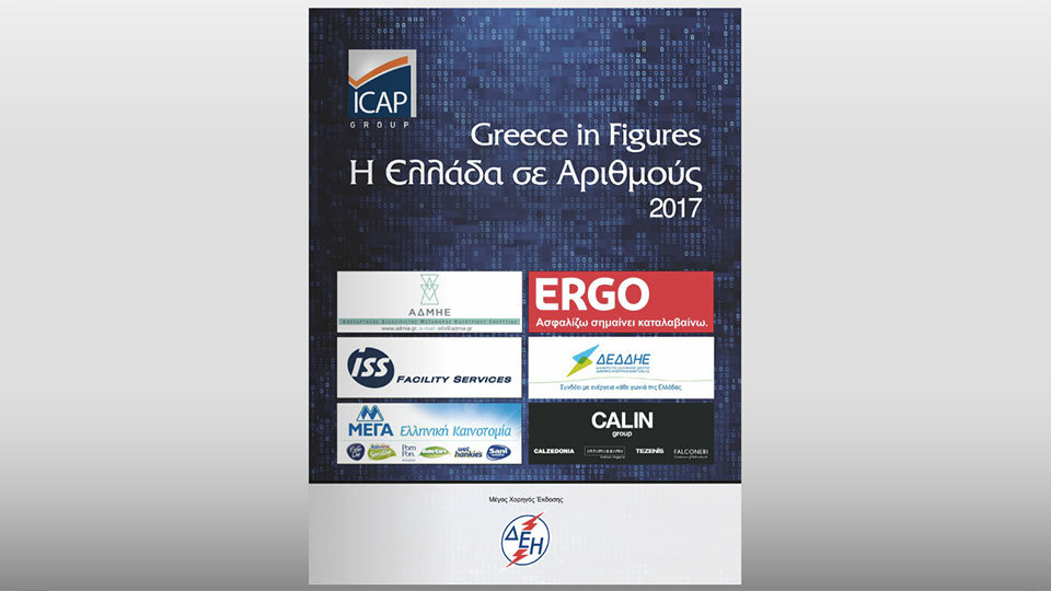 "Η Ελλάδα σε Αριθμούς" από την ICAP
