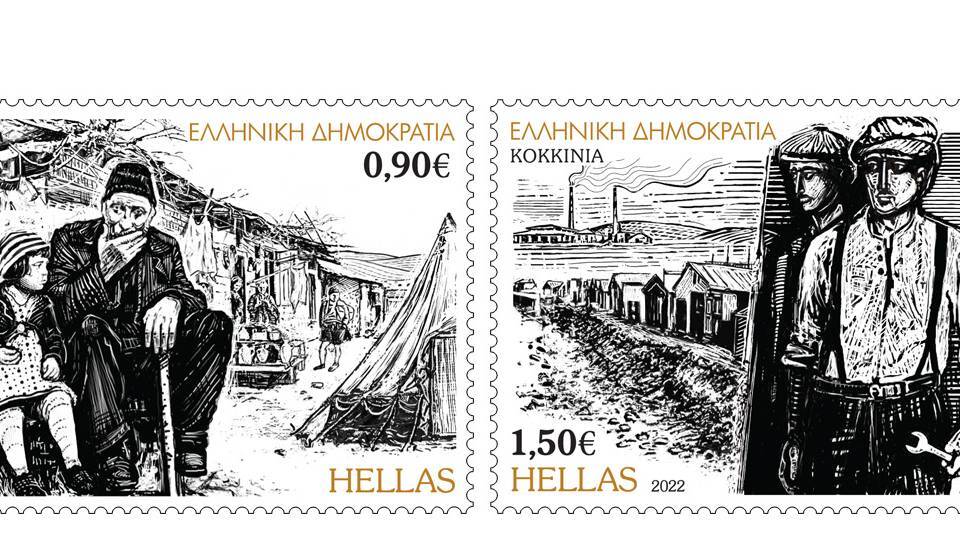 Αναμνηστική σειρά γραμματοσήμων «Πρώτοι Αστικοί Προσφυγικοί Συνοικισμοί ...