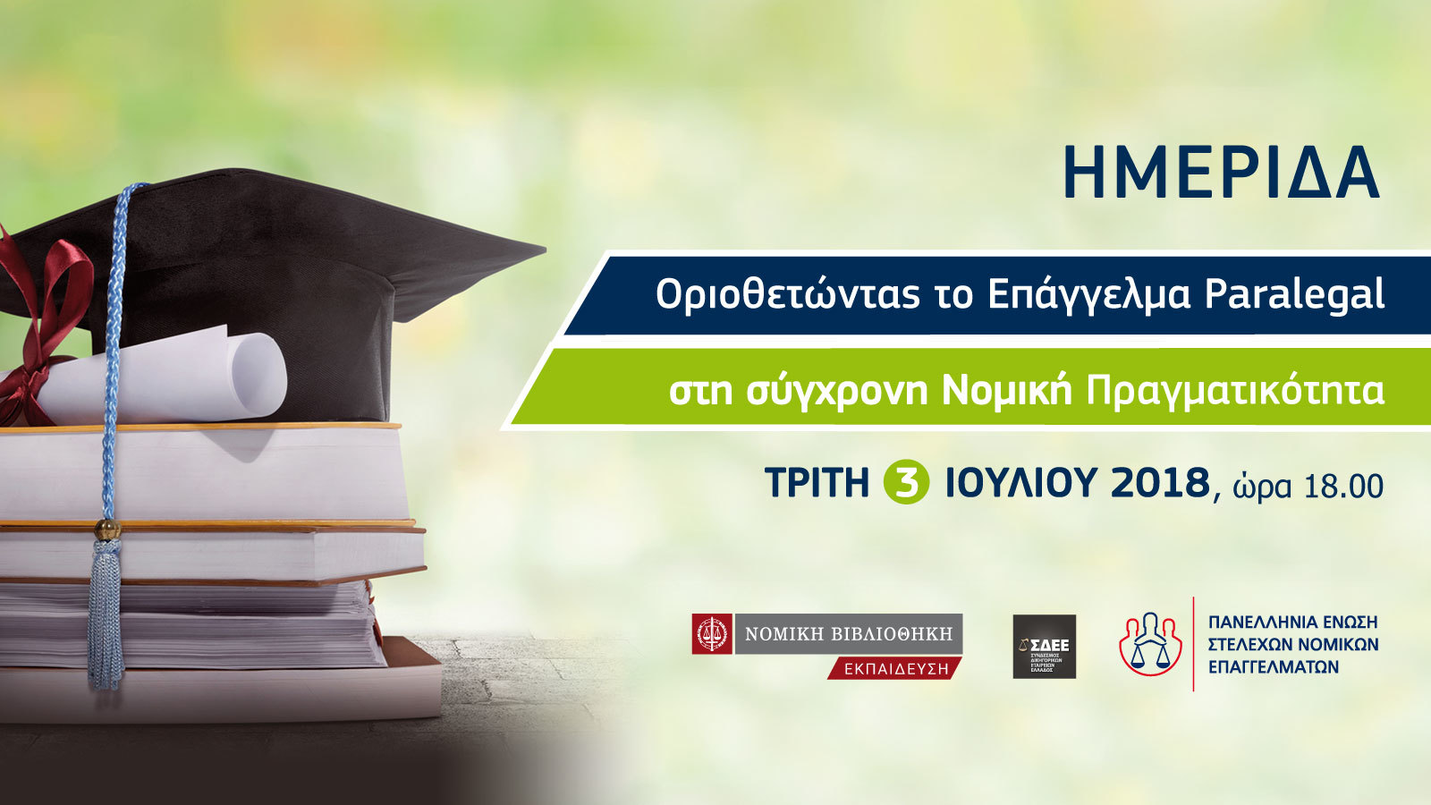 Ημερίδα Paralegal στη Νομική Βιβλιοθήκη για τα Στελέχη Νομικών ...
