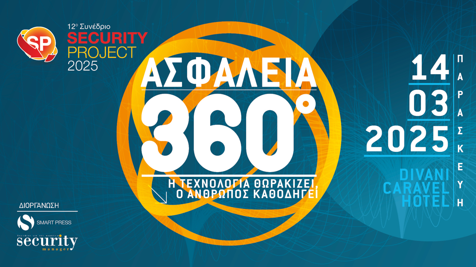 Το 12o Συνέδριο Security Project 2025 θα λάβει χώρα στις 14/3, στο ...