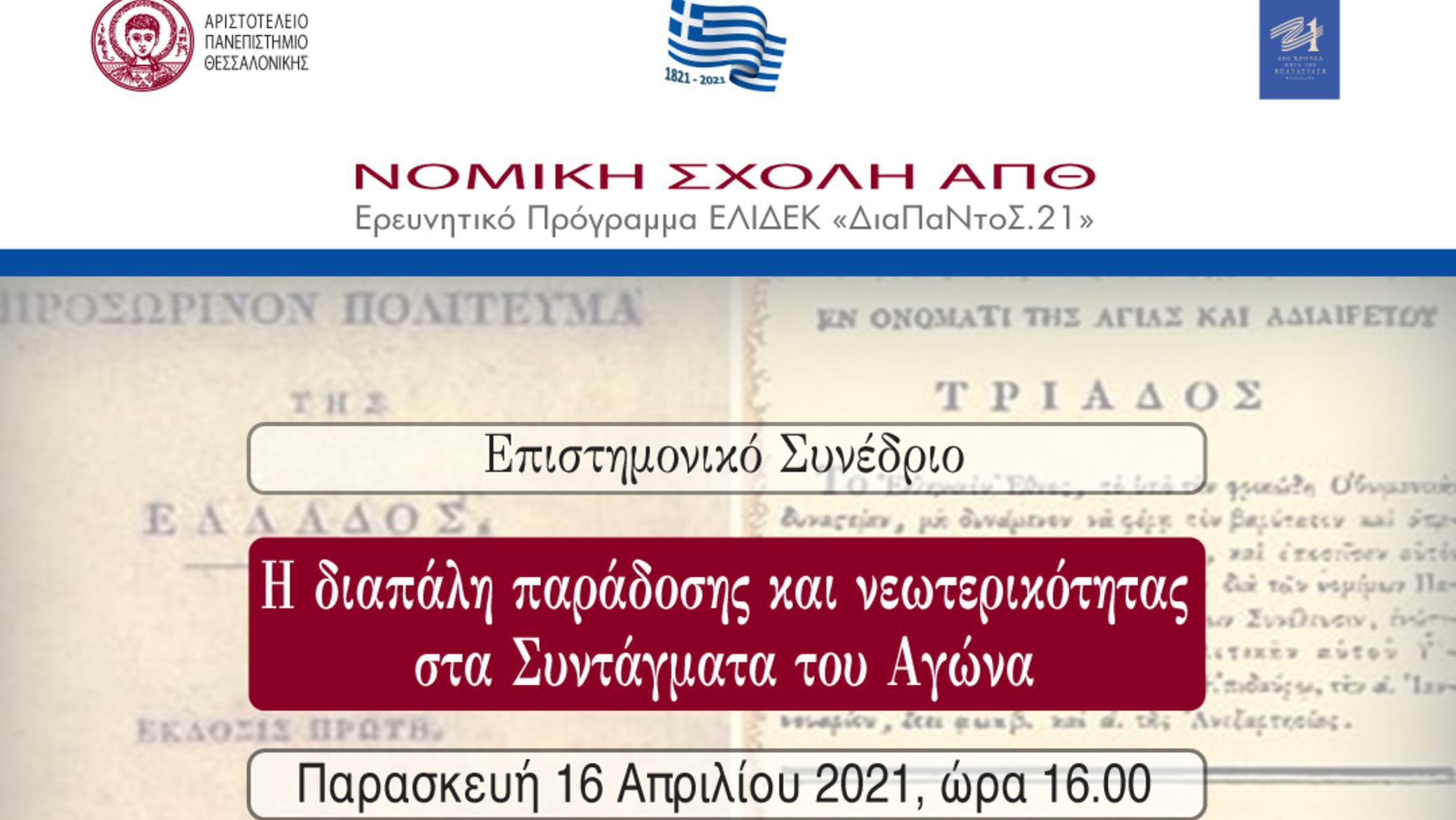 ΑΠΘ: Η πολιτική και συνταγματική κληρονομιά του 1821 στο επίκεντρο ...