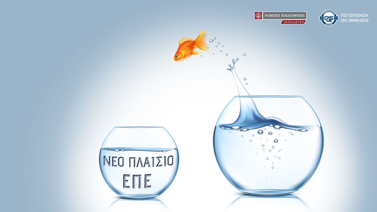 Σεμινάριο από τη ΝΟΜΙΚΗ ΒΙΒΛΙΟΘΗΚΗ Το νέο δίκαιο για την Εταιρία ...