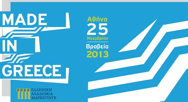 Απονομή των βραβείων «Made in Greece» 2013