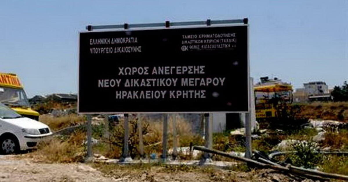 Διαγωνισμός για το νέο Δικαστικό Μέγαρο Ηρακλείου και την ανακατασκευή ...