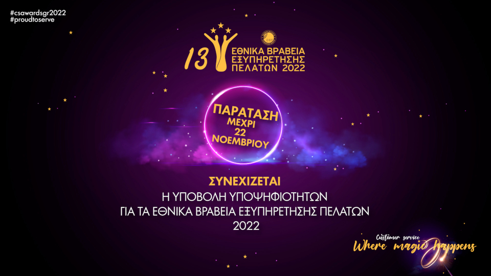 Παράταση υποβολής υποψηφιοτήτων για τα Εθνικά Βραβεία Εξυπηρέτησης ...