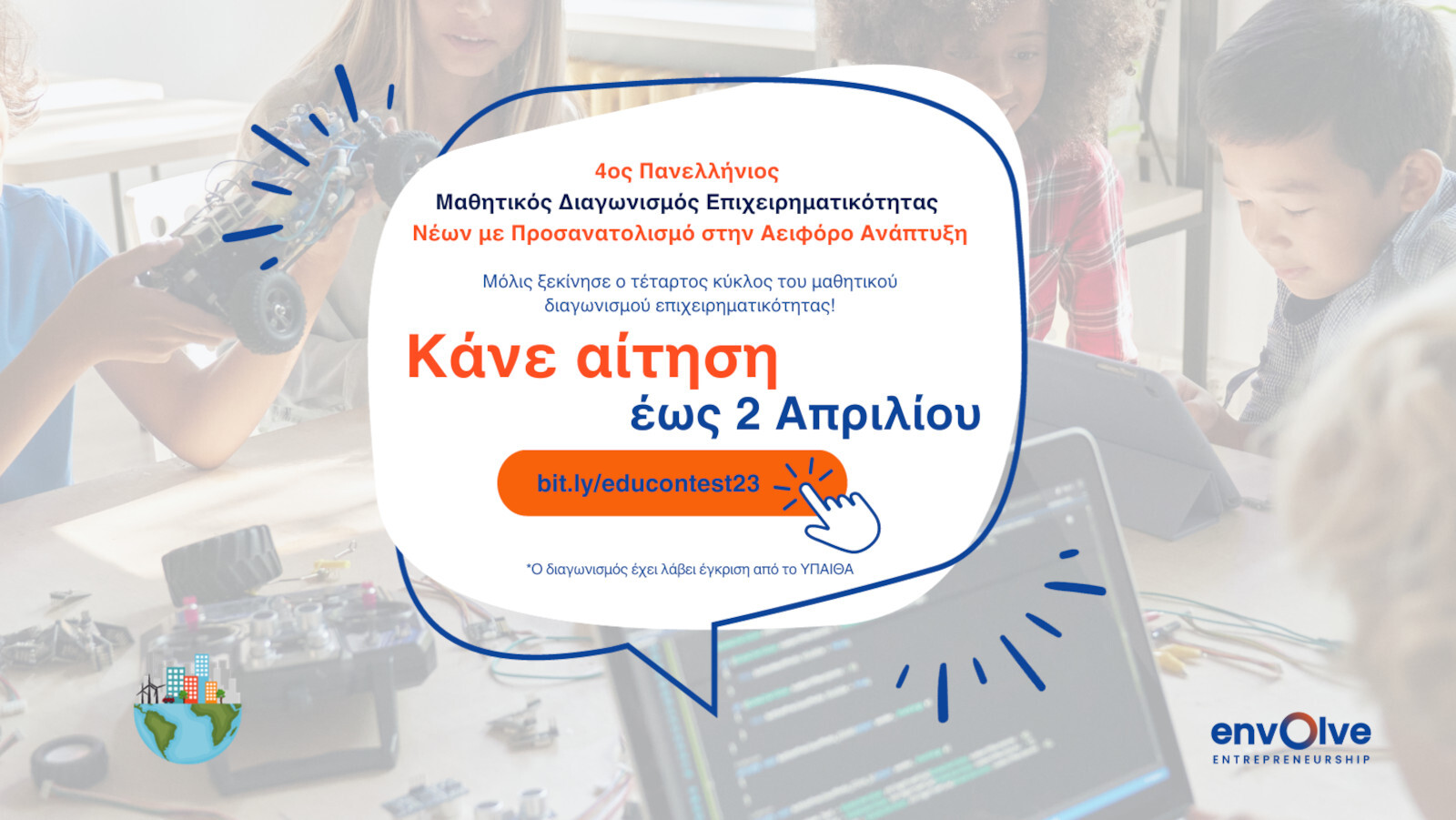 Άνοιξαν οι αιτήσεις για τον 4ο Μαθητικό Διαγωνισμό Επιχειρηματικότητας ...