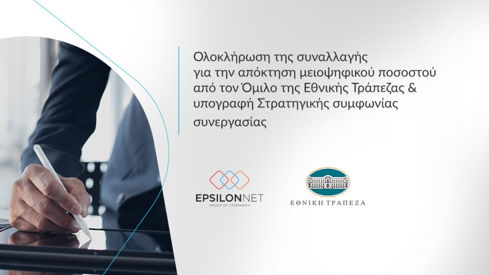 Ολοκληρώθηκε η εξαγορά του 7,5% της Epsilon Net από την Εθνική Τράπεζα