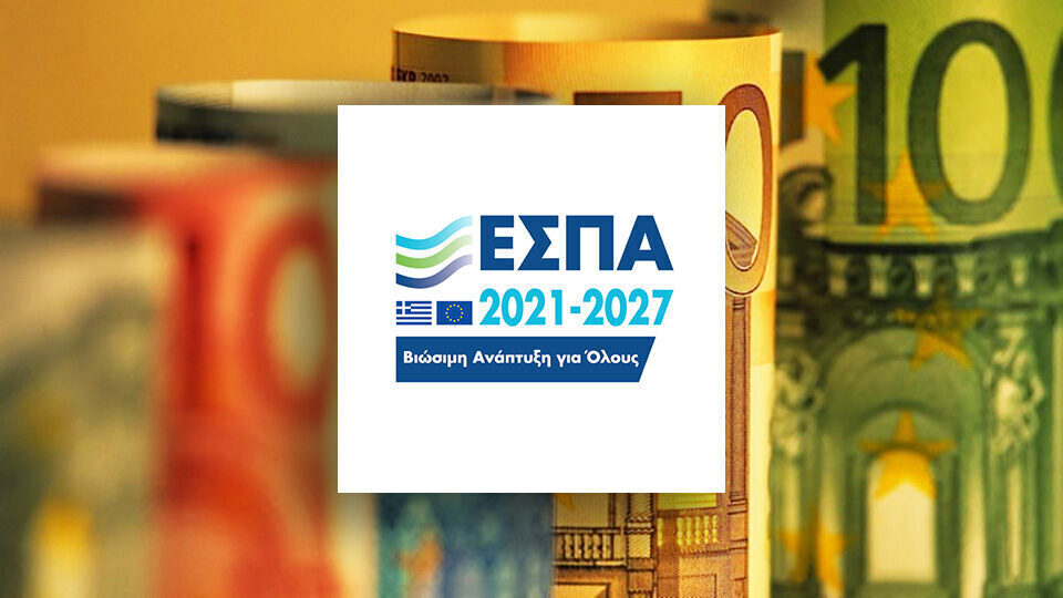 Ποια προγράμματα «τρέχουν» στο ΕΣΠΑ