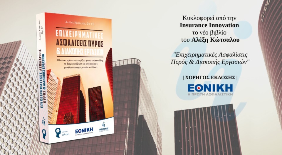 Νέο βιβλίο «Επιχειρηματικές ασφαλίσεις πυρός & διακοπής εργασιών» από ...