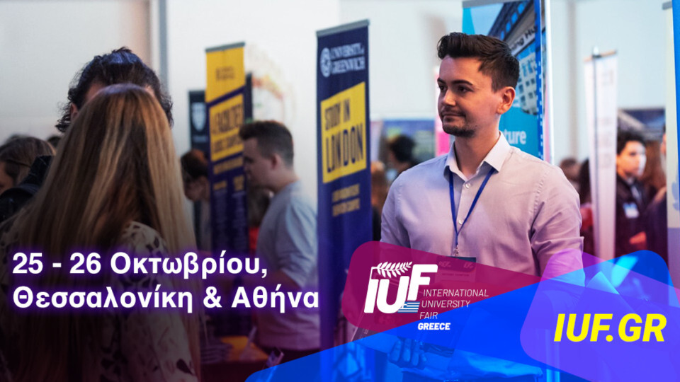Για 8η χρονιά, σε Αθήνα και Θεσσαλονίκη, η Διεθνής Έκθεση Πανεπιστημίων