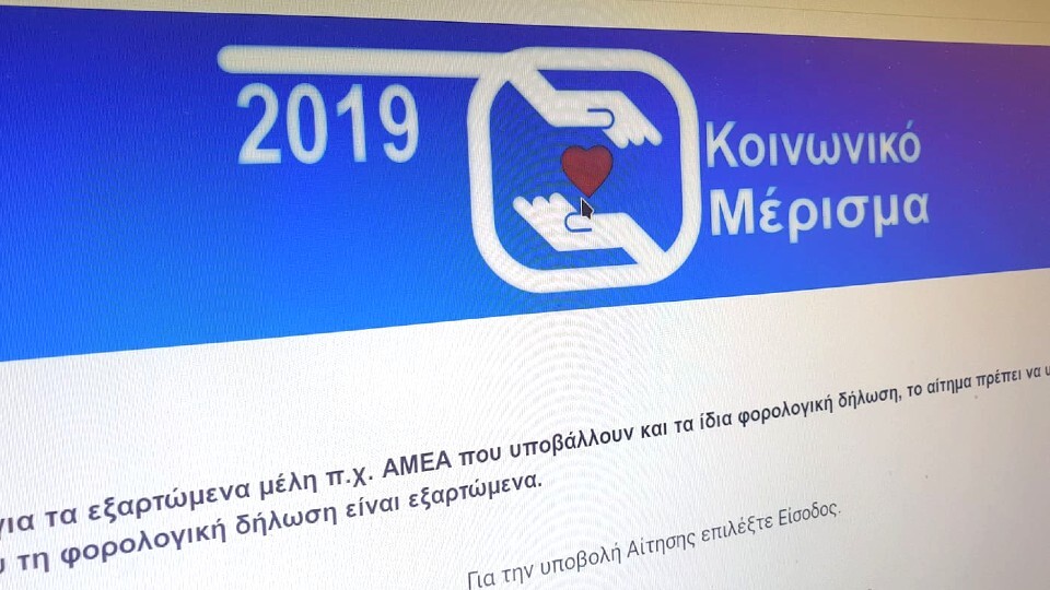 Κοινωνικό μέρισμα 2019: Έληξε η προθεσμία - Εγκρίθηκαν 267.342 αιτήσεις