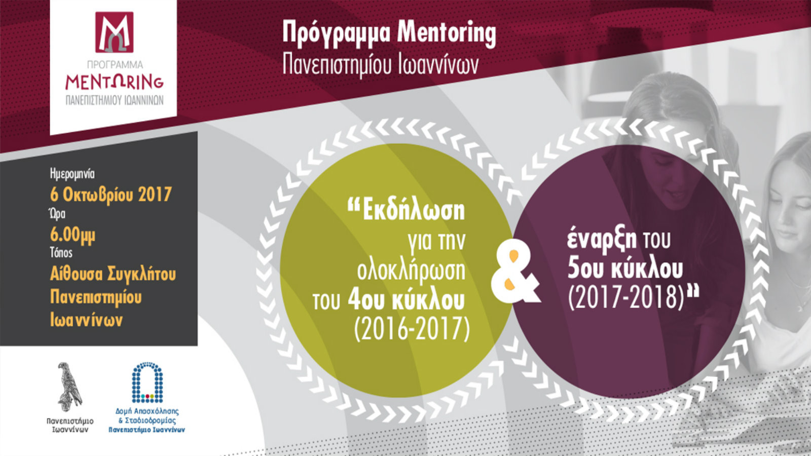 Πρόγραμμα Mentoring από το Πανεπιστήμιο Ιωαννίνων