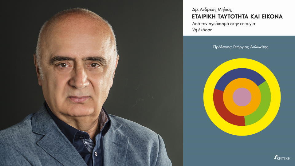Κυκλοφορεί η πλήρως ανανεωμένη έκδοση του βιβλίου «Εταιρική ταυτότητα ...