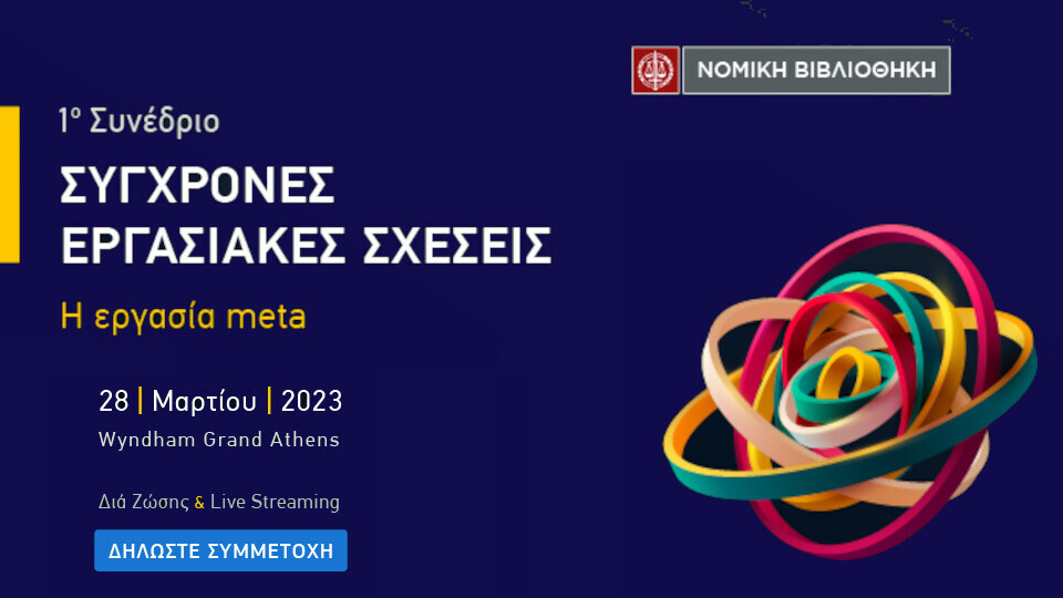 Στις 28 Μαρτίου το 1ο Συνέδριο για τις Σύγχρονες Εργασιακές Σχέσεις από ...