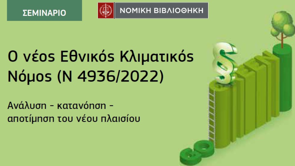 Σεμινάριο για τον νέο Εθνικό Κλιματικό Νόμο από τη Νομική Βιβλιοθήκη