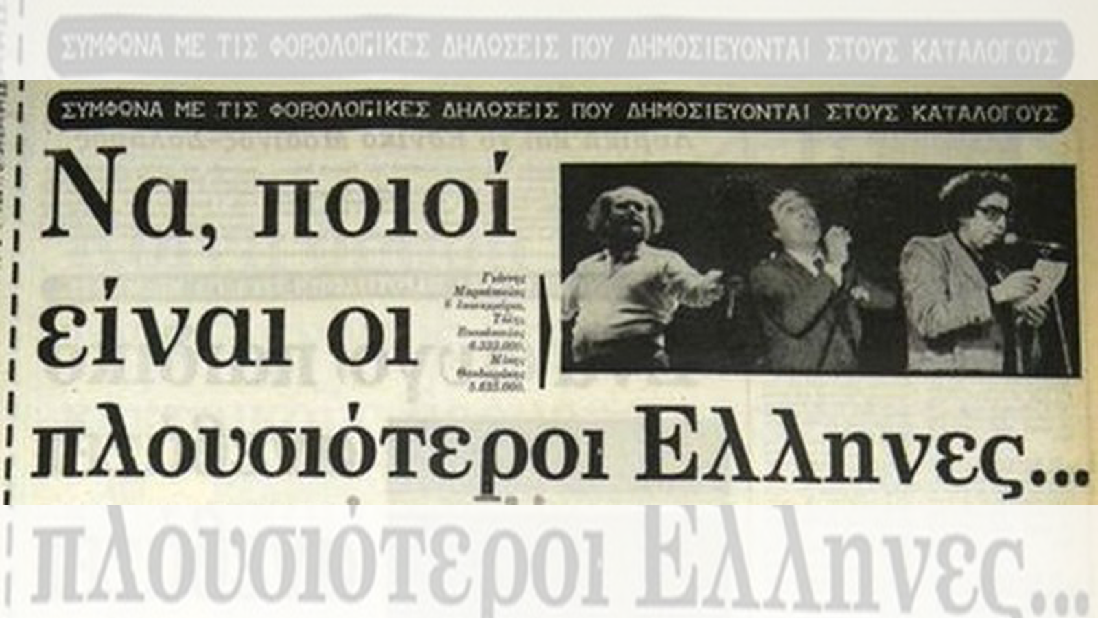 Οι πλουσιότεροι Έλληνες το 1979. Βιομήχανοι και εφοπλιστές στις πρώτες ...