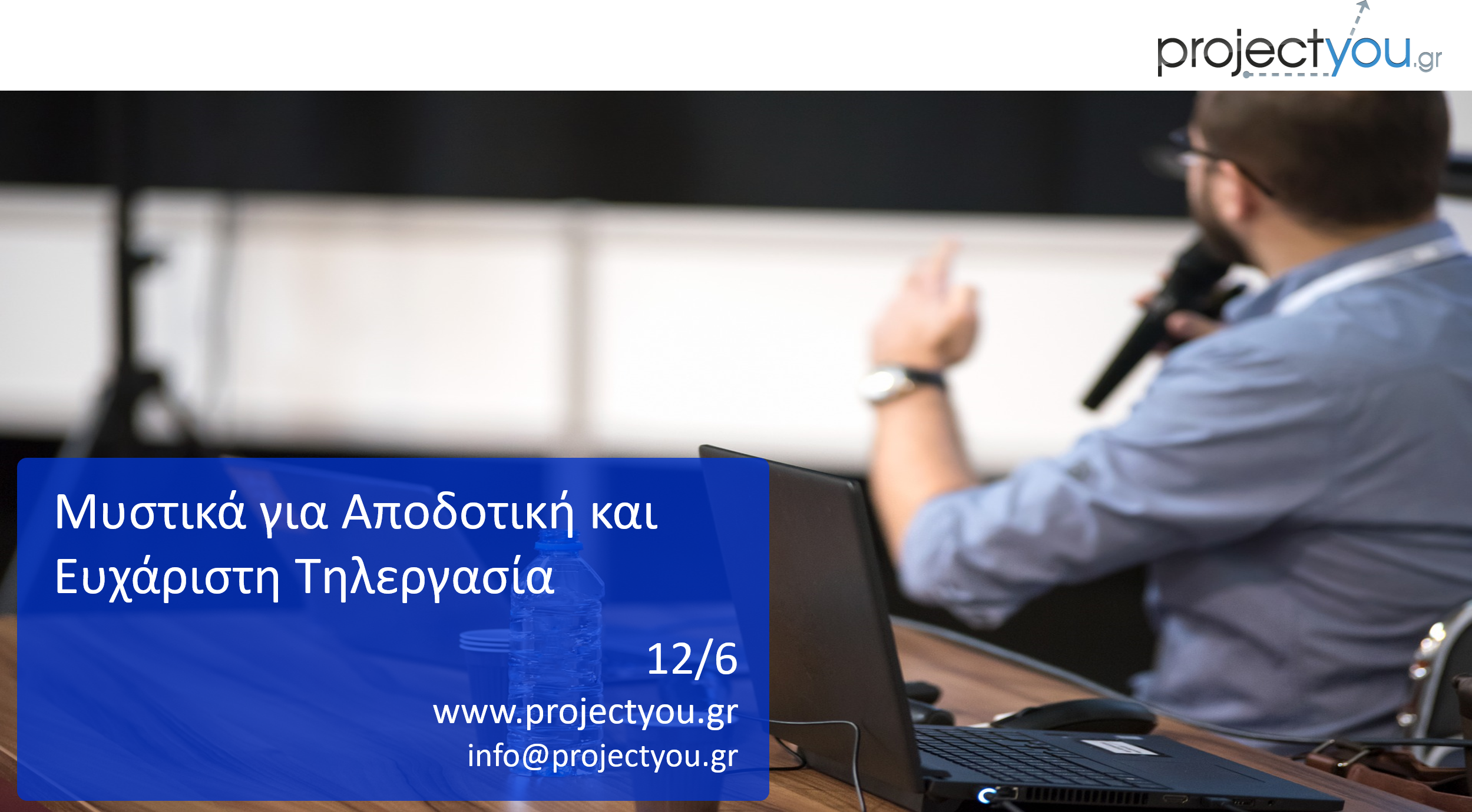Δωρεάν Σεμινάριο με θέμα "Μυστικά για Αποδοτική και Ευχάριστη ...