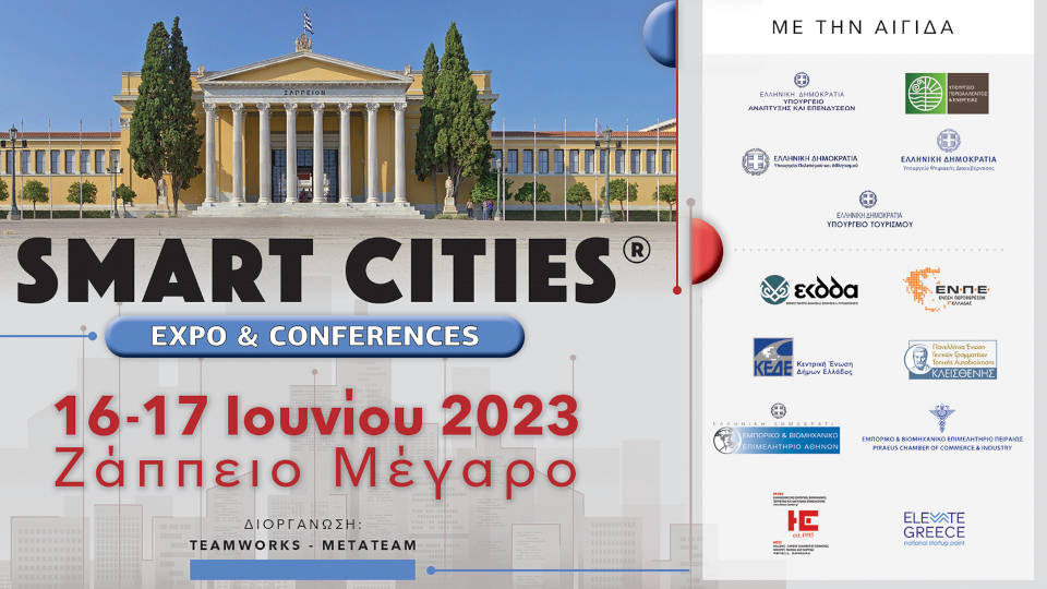Στις 16 & 17 Ιουνίου η έκθεση Smart Cities 2023 στο Ζάππειο Μέγαρο