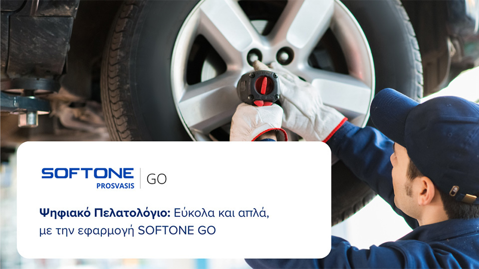 Υποδεχτείτε το Ψηφιακό Πελατολόγιο εύκολα και απλά, με την εφαρμογή ...