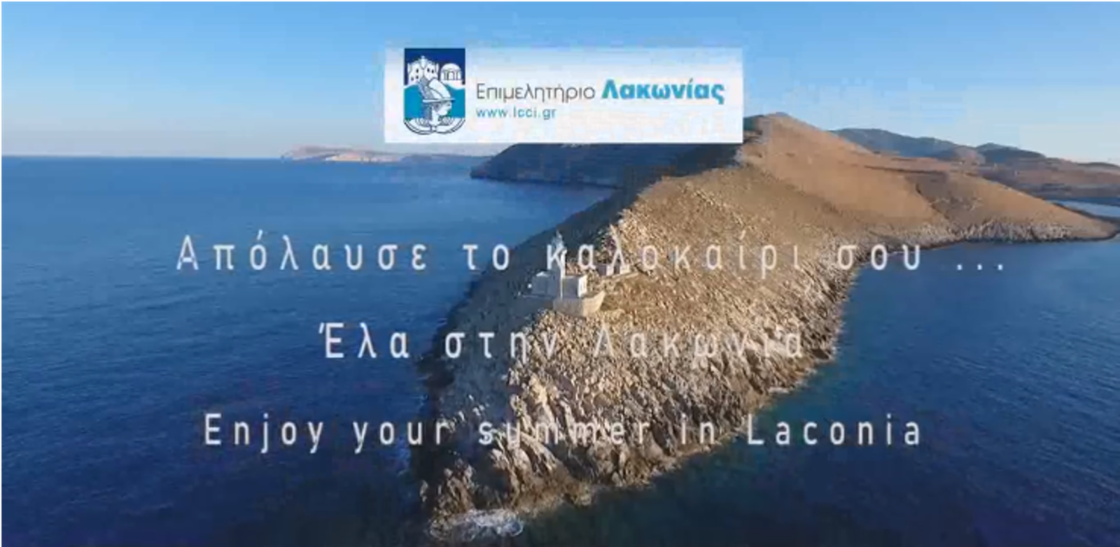 Διαφημιστικό σποτ του Επιμελητηρίου για τη Λακωνία