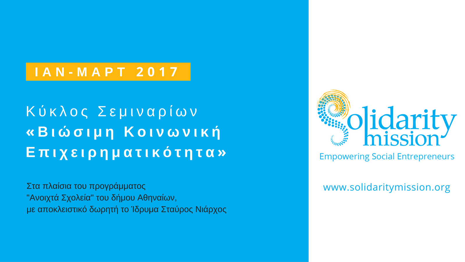 Κύκλος δωρεάν σεμιναρίων «Βιώσιμη Κοινωνική Επιχειρηματικότητα»
