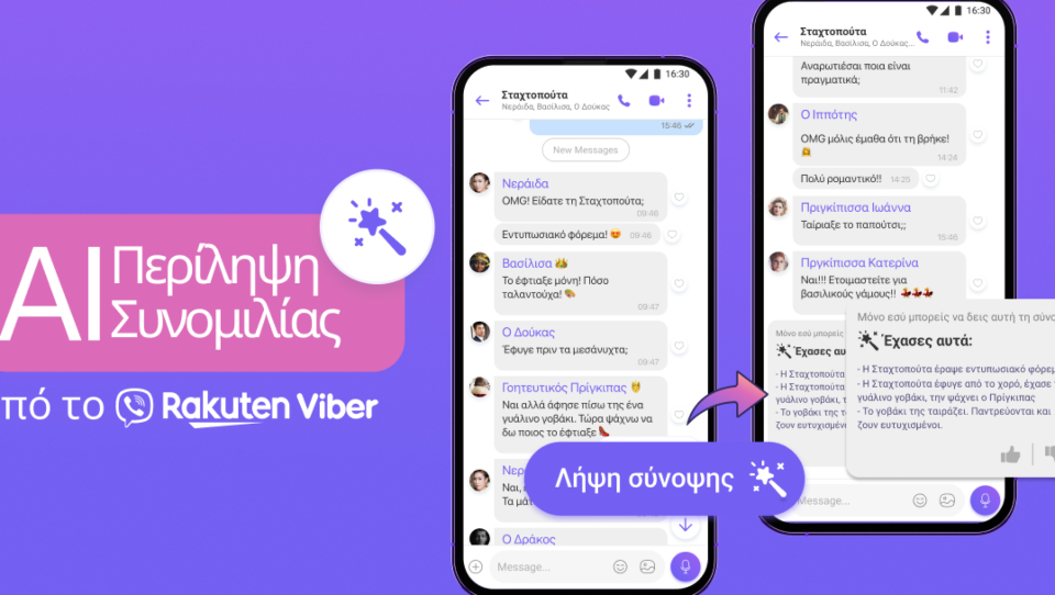 Τι προσφέρει η νέα λειτουργία του Rakuten Viber που στηρίζεται στην Τεχνητή Νοημοσύνη