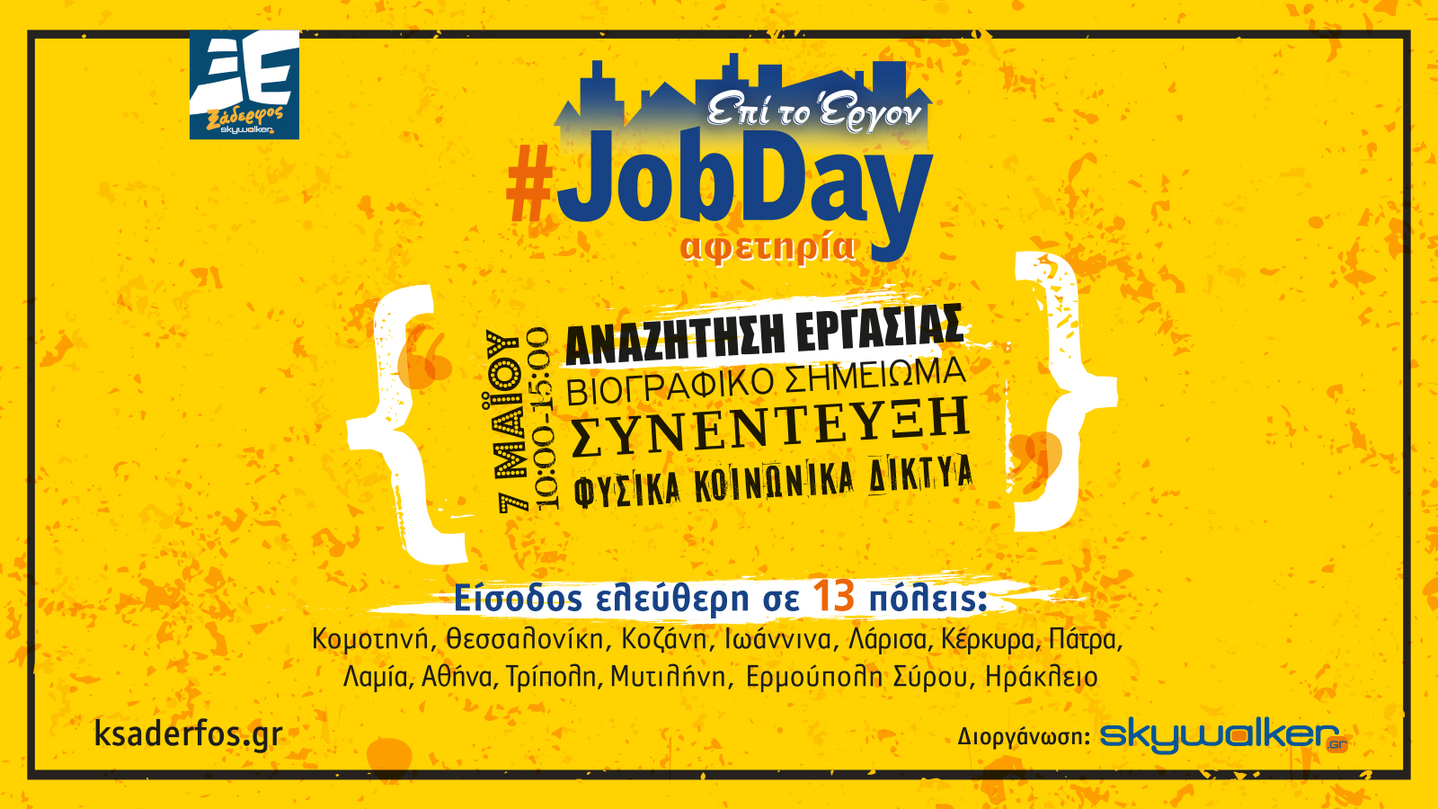 JobDay Αφετηρία στο πλαίσιο της πρωτοβουλίας «Ξάδερφος Skywalker» το ...